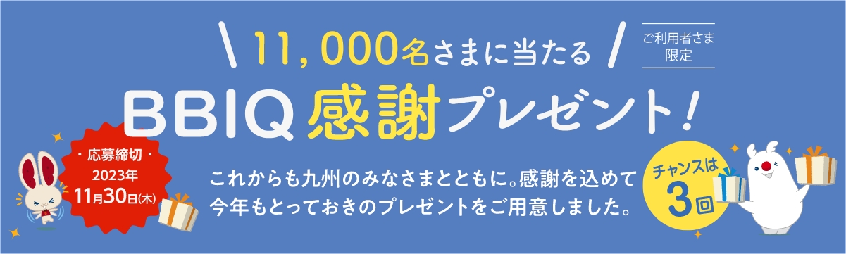 プレゼント｜BBIQ LIFE