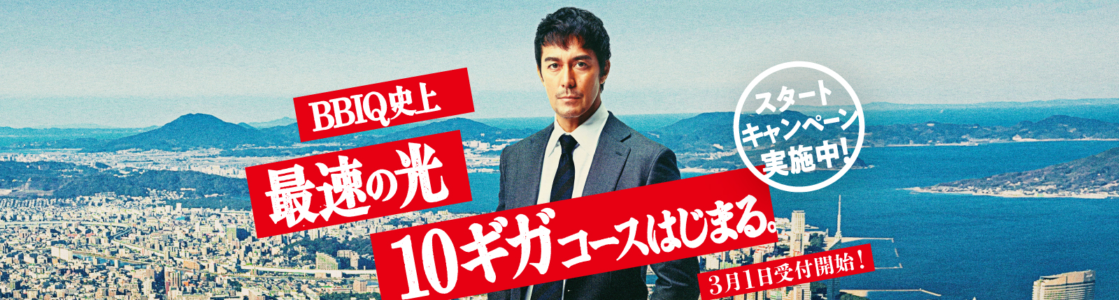 10ギガコース ｜BBIQ光インターネット（光回線） ｜BBIQ(ビビック)公式サイト